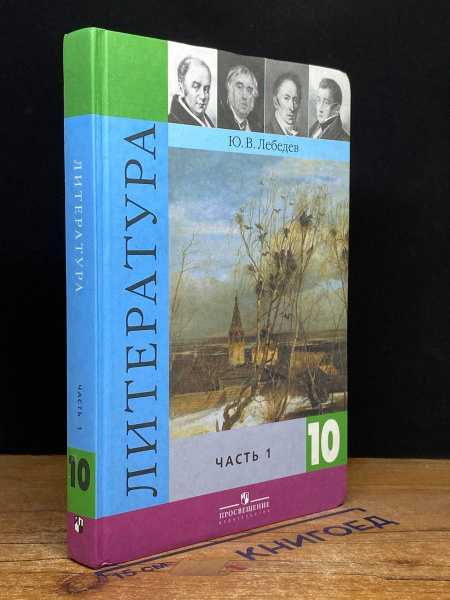 Литература. Учебник 10 класс. Часть 1 - купить с доставкой по выгодным ...