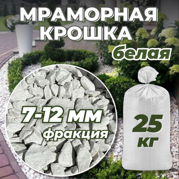 Мраморная крошка белая, фракция 7-12 мм, 25 кг, Для Ландшафта - купить ...