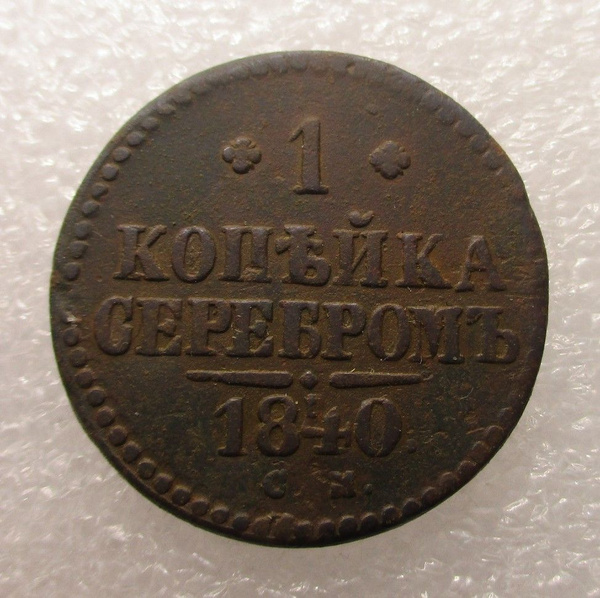 1 копейка 1840 СМ - купить в интернет-магазине OZON с быстрой доставкой ...