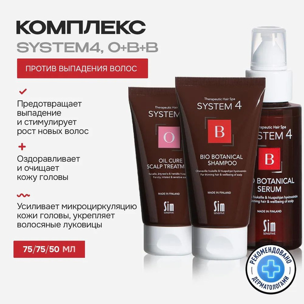 Комплекс от выпадения волос мини Sim Sensitive System 4 шампунь 75 мл, сыворотка 50 мл, маска ...