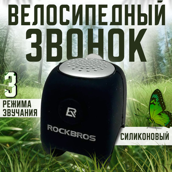 Звонок для велосипеда rockbros 3 режима звучания, звонок на велосипед ...