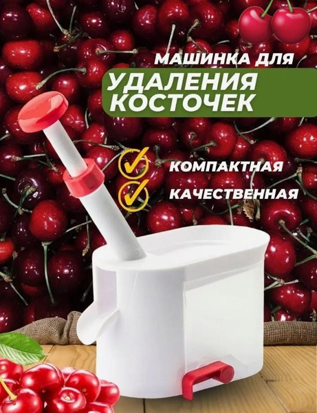 Косточковыдавливатель, машинка для удаления косточек из вишни и черешни ...