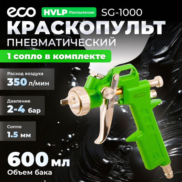 Пневмокраскопульт ECO краскопульт_ECO - купить по низким ценам в интернет-магазине OZON (498103177)