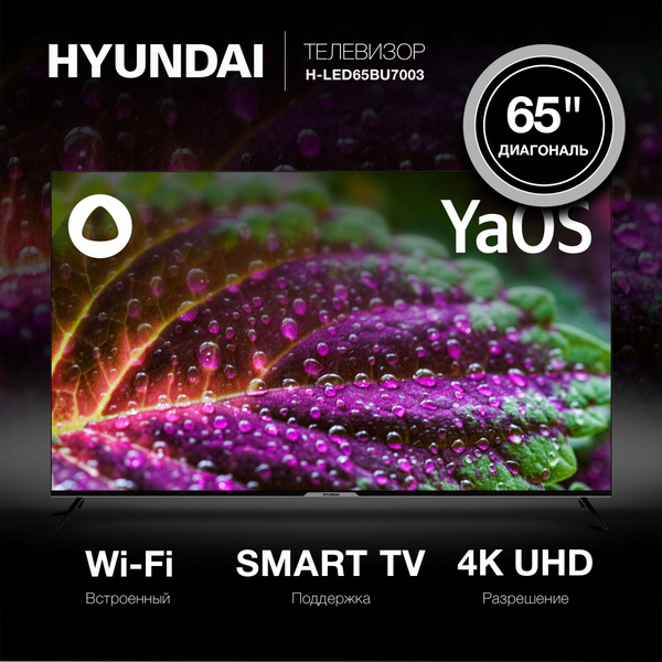 Купить телевизор Hyundai 65 яндекс 65" - купить с доставкой по выгодным ...