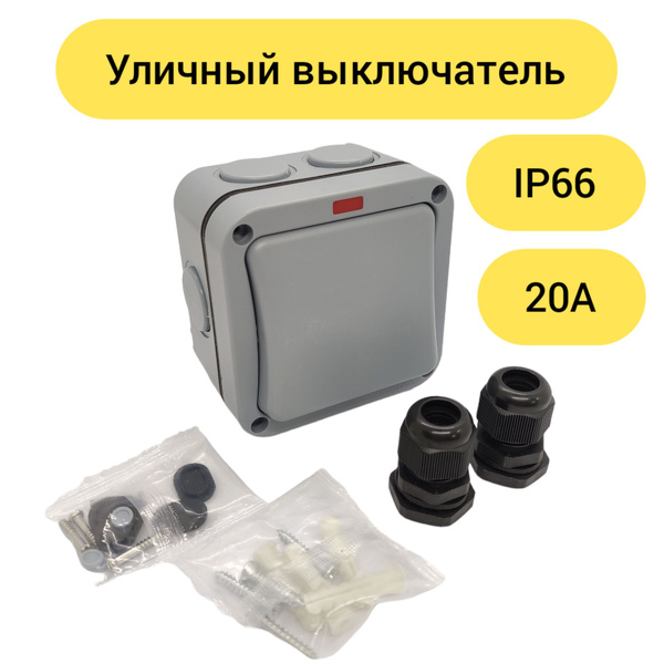 Уличный влагозащищенный выключатель Ip66 20А купить с доставкой по