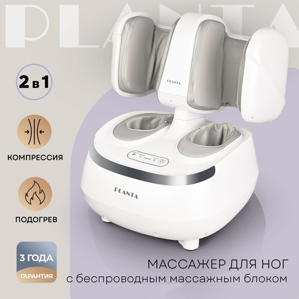 Массажер для ног с подогревом PLANTA MF-20, 3 программы купить на OZON ...