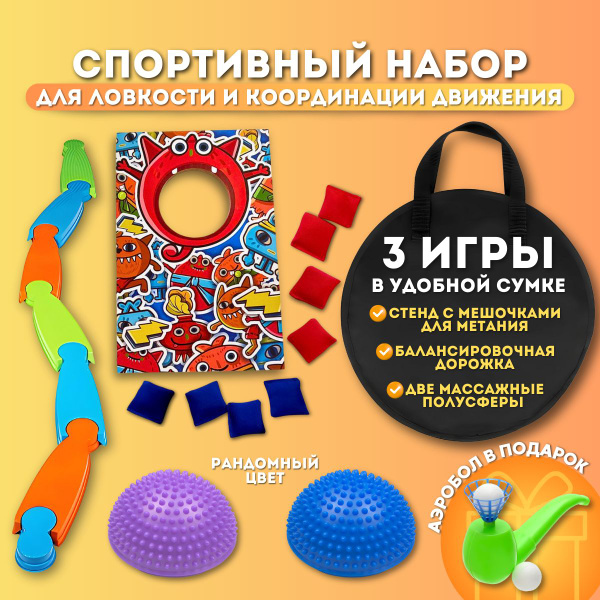 Спортивный набор для детей для подвижных игр и координации / Дорожка ...
