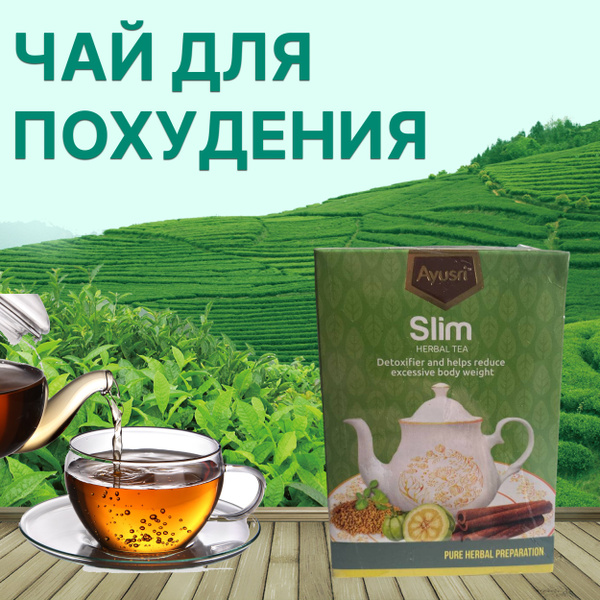 Травяной чай для похудения Slim herbal tea AYUSRI, 20 пак - купить с ...