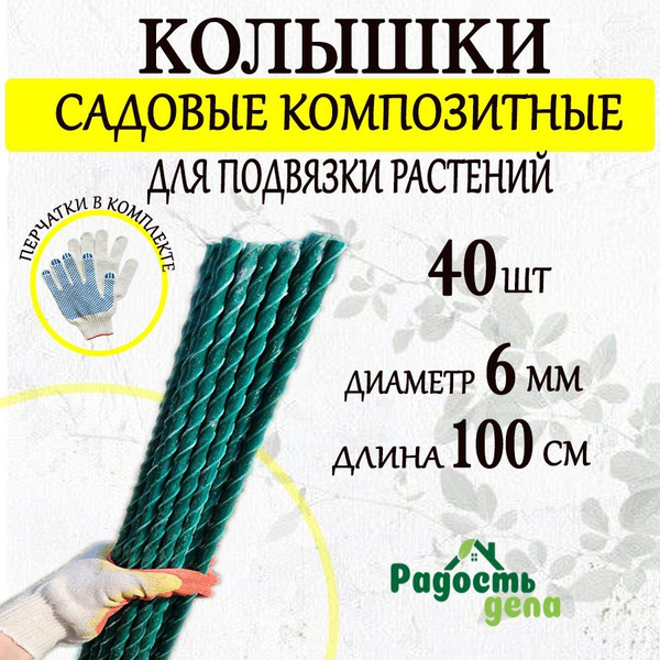 Колышки садовые стеклопластиковые для растений 1м 40 шт - купить по ...
