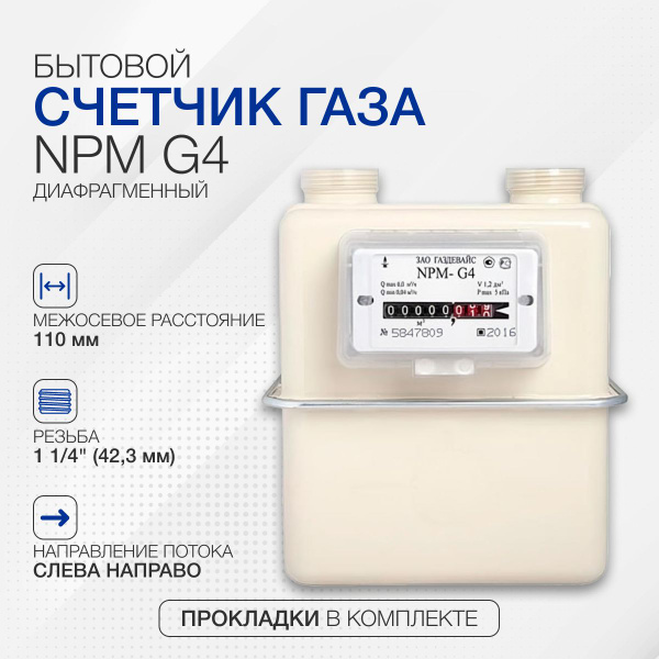 Счетчик газа NPM G4 бытовой диафрагменный левый (присоединительная ...