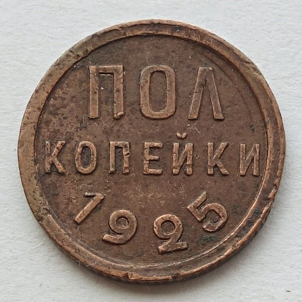 Монета полкопейки 1925 (1/2 копейки) СССР из оборота - купить в интернет-магазине OZON с быстрой ...