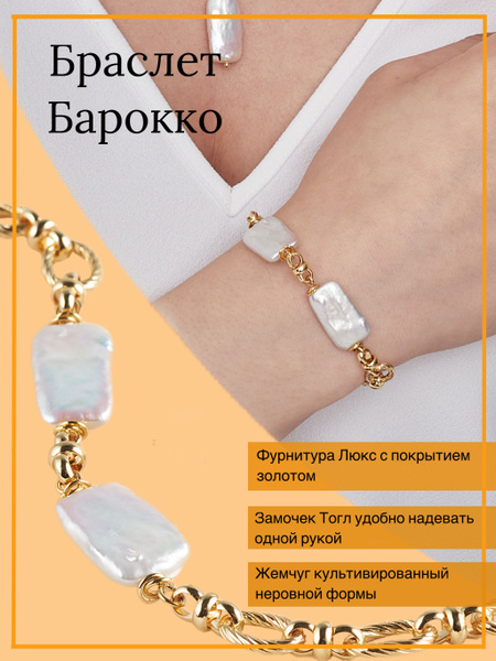 Браслет цепочка женский Барокко с барочным жемчугом (пресноводный ...