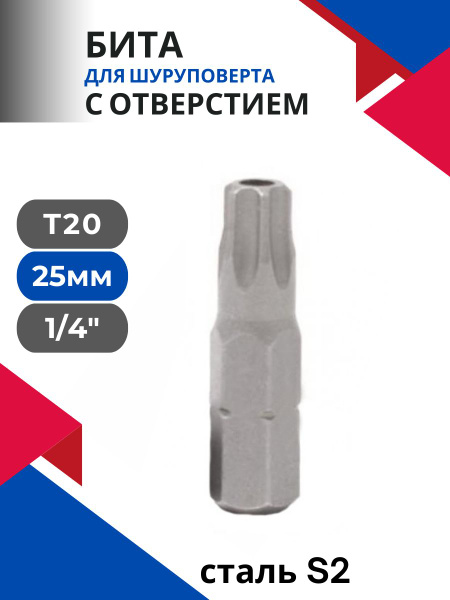 Бита TORX T20H 25 мм с отверстием 1/4" купить на OZON по низкой цене ...
