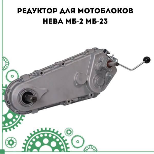 Оснастка для садовой техники Редуктор для мотоблоков НЕВА МБ-2 МБ-23 ...