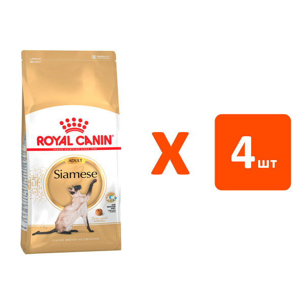 ROYAL CANIN SIAMESE ADULT для взрослых сиамских кошек (2 кг х 4 шт ...
