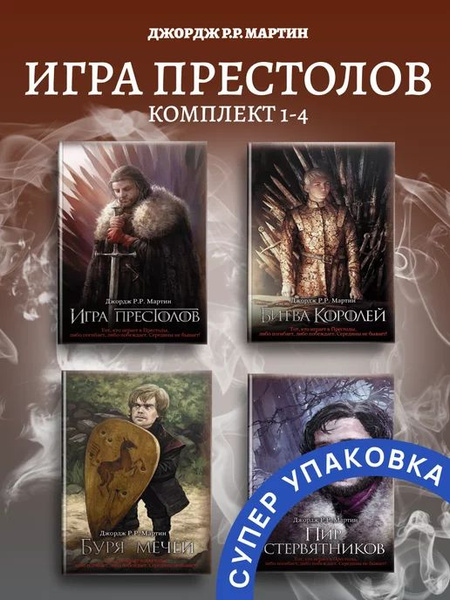 Комплект книг Игра престолов 1-4 | Мартин Джордж Рэймонд Ричард купить ...
