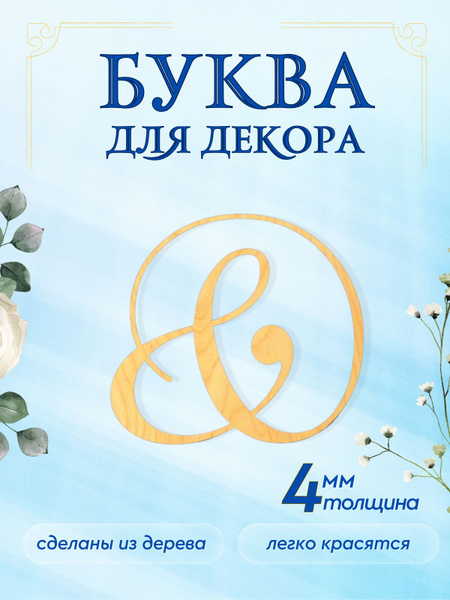 Украшение настенное интерьерное Буквы купить по доступным ценам в интернет магазине Ozon