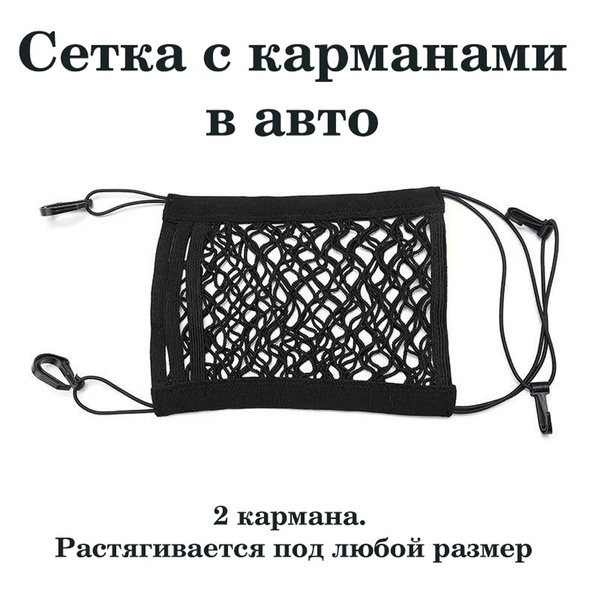 Сетка в авто между сидениями с карманами купить по доступной цене с ...