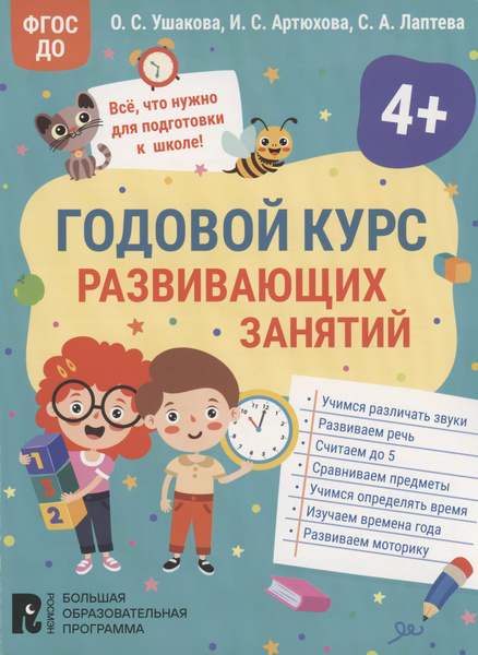 Годовой курс развивающих занятий для детей 4 лет - купить с доставкой ...