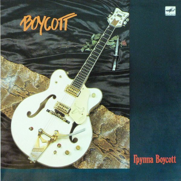 Boycott - Группа Бойкот (1LP Мелодия, 1989, NM/EX) - купить с доставкой по выгодным ценам в ...