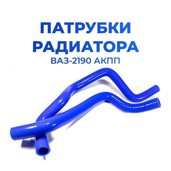 Патрубки радиатора/системы охлаждения для а/м ВАЗ-2190 (2шт ...