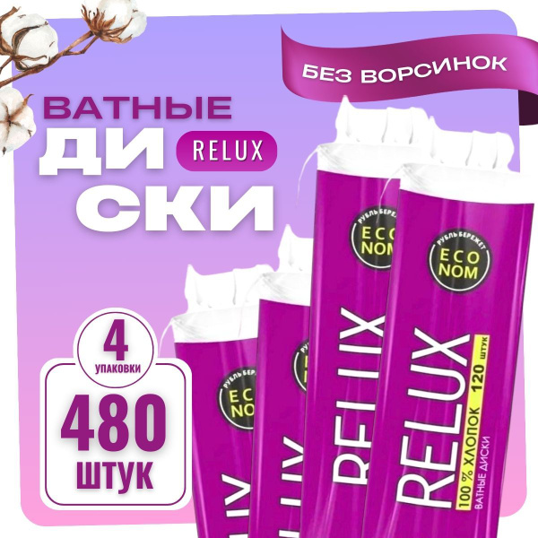 Relux Ватные диски, 480 шт. купить на OZON по низкой цене (1624082502)