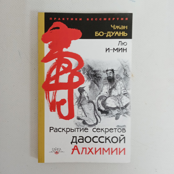 Раскрытие секретов даосской алхимии | Бо-Дуань Чжан - купить с ...