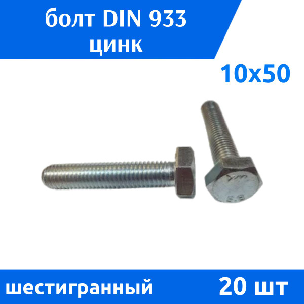 Болт M10 x , головка: Шестигранная, 20 шт - купить по выгодной цене в интернет-магазине OZON ...