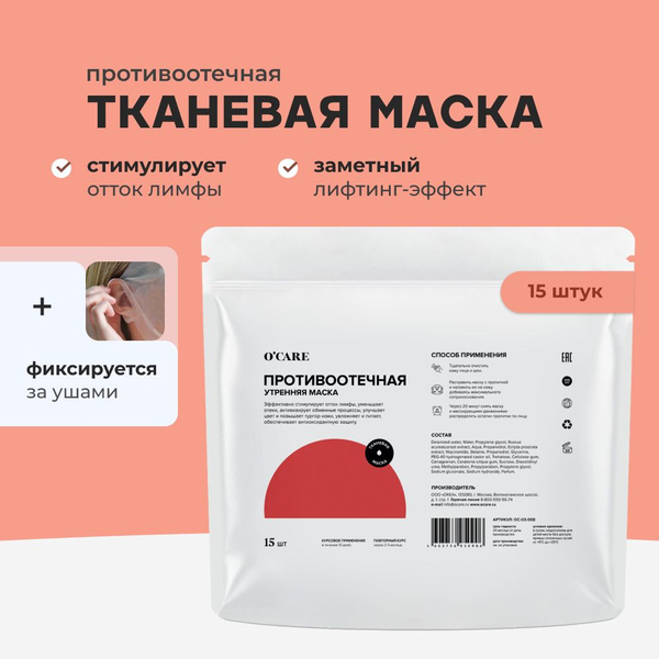 O'Care Маски для лица тканевые набор от отеков охлаждающие ...
