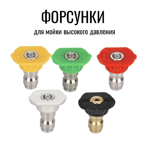 Форсунки для мойки высокого давления, комплект из 5 шт, быстроразъемные ...