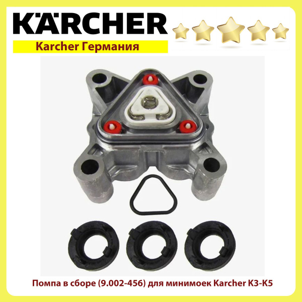 Помпа в сборе (9.002-456) для минимоек Karcher K3-K5 купить на OZON по ...