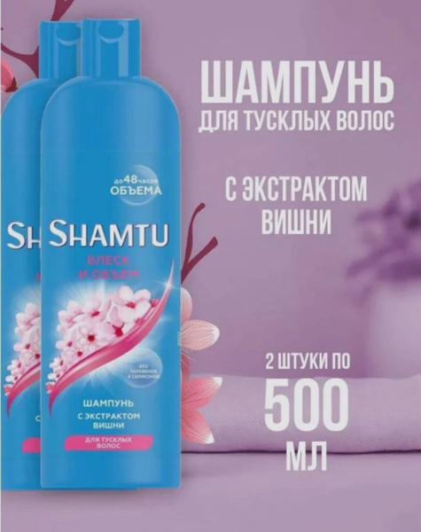 SHAMTU Шампунь для волос женский Блеск и объем с экстрактом вишни ...
