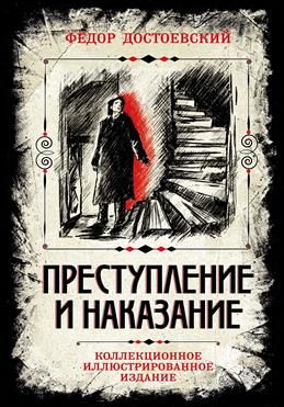 Преступление и наказание. Коллекционное иллюстрированное издание ...