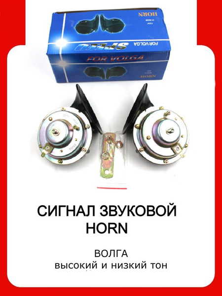 HORN Звуковой сигнал универсальный высокий и низкий тон С302Д, С303Д ...