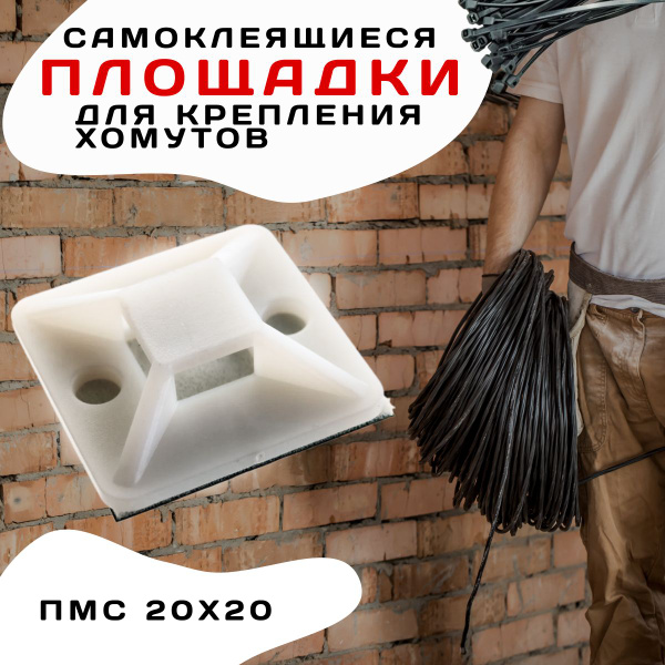 Площадка под хомуты , 100 шт. - купить по выгодной цене в интернет ...