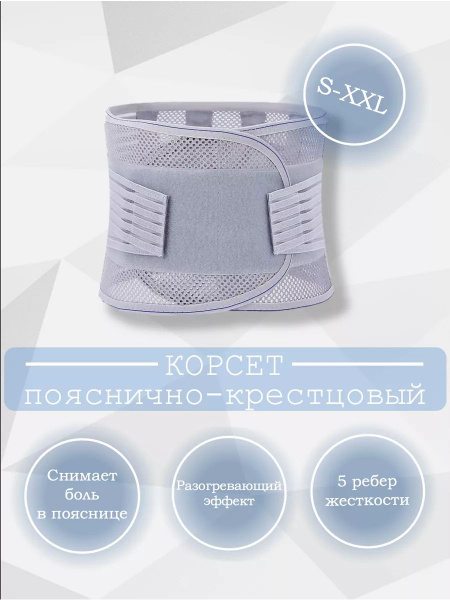 Корсет пояснично-крестцовый, 5 ребер жесткости - купить с доставкой по ...