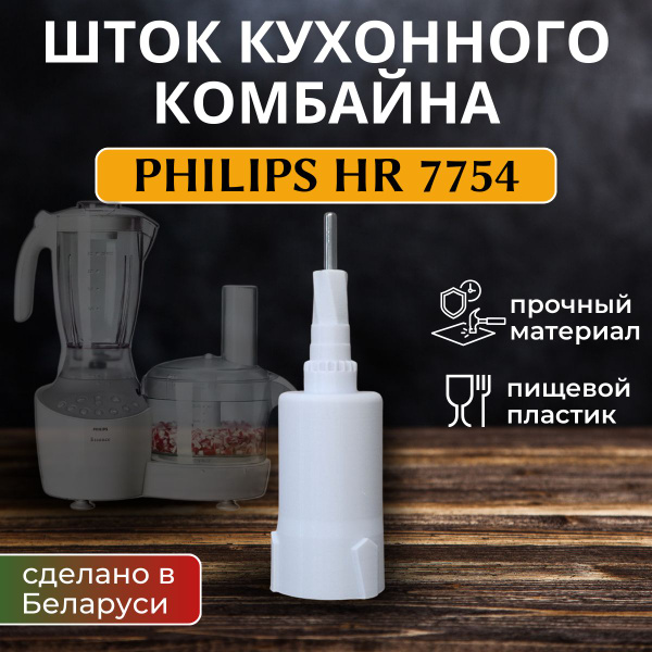 Шток кухонного комбайна Philips HR 7754 - купить с доставкой по ...