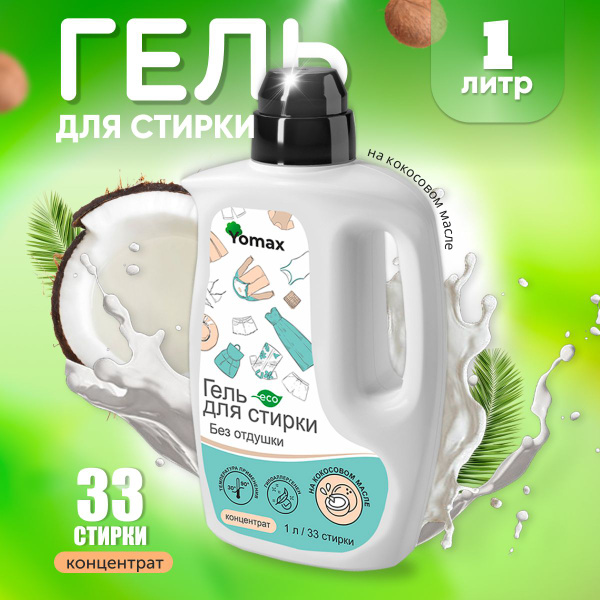Yomax Гель для стирки белья без отдушки 1 л - купить с доставкой по выгодным ценам в интернет ...