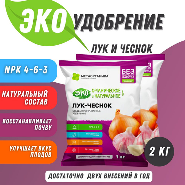 Органическое удобрение ЭКО МетаОрганика для лука и чеснока 2шт*1кг ...