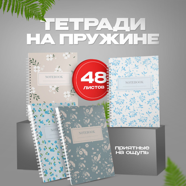 Набор тетрадей 48 листов в клетку на пружине, комплект 4 шт. - купить с ...