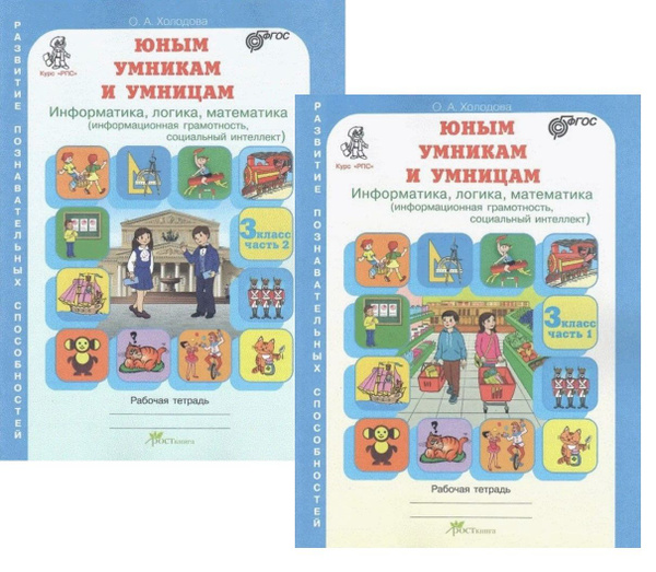 Юным умникам и умницам. Информатика, логика, математика. 3 класс ...