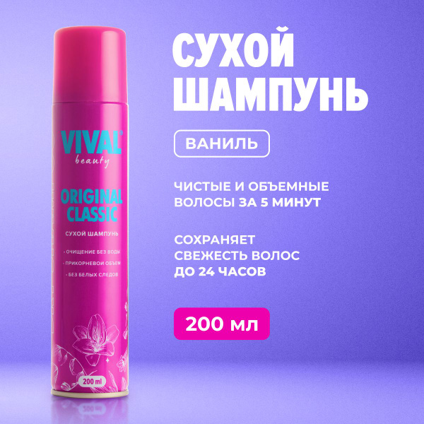 Сухой шампунь для волос для объема с ароматом VIVAL Beauty 200мл купить на OZON по низкой цене ...
