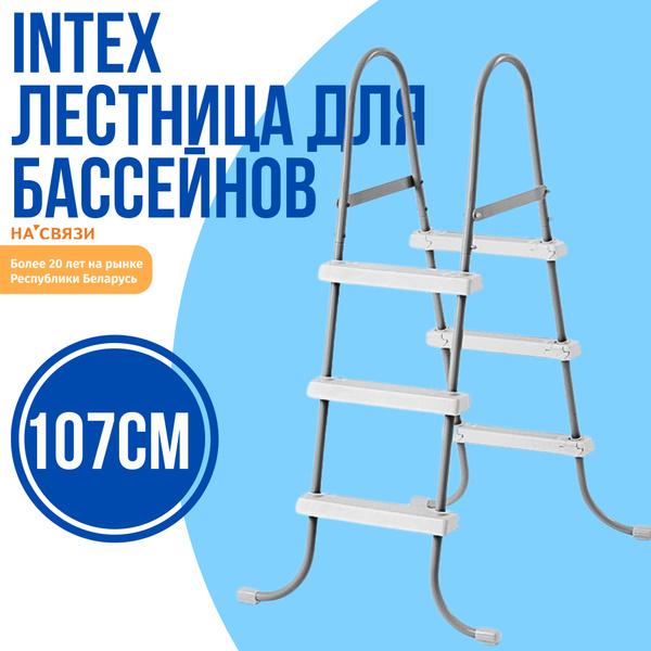 Intex Лестница для бассейнов до 107 см, 3 ступеньки, без площадки ...