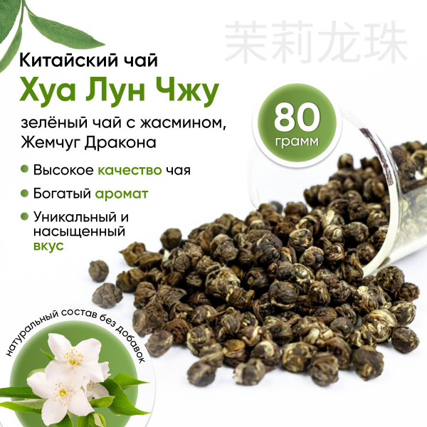 Китайский чай Хуа Лун Чжу, зелёный чай с жасмином, Жемчуг Дракона ...