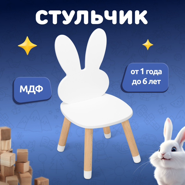 Стул детский деревянный со спинкой Мега Тойс белый Заяц Кролик стульчик ...