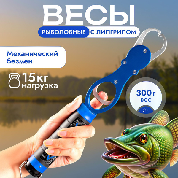 Весы безмен ручные для рыбалки, захват для рыбы липгрип - купить по ...