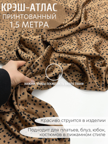 Крэш-атлас принтованный / Отрез - 1.5 метра / Принт - "Черные пятна на ...