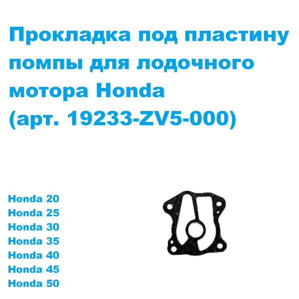 Прокладка под пластину помпы для лодочного мотора Honda (арт. 19233-ZV5 ...