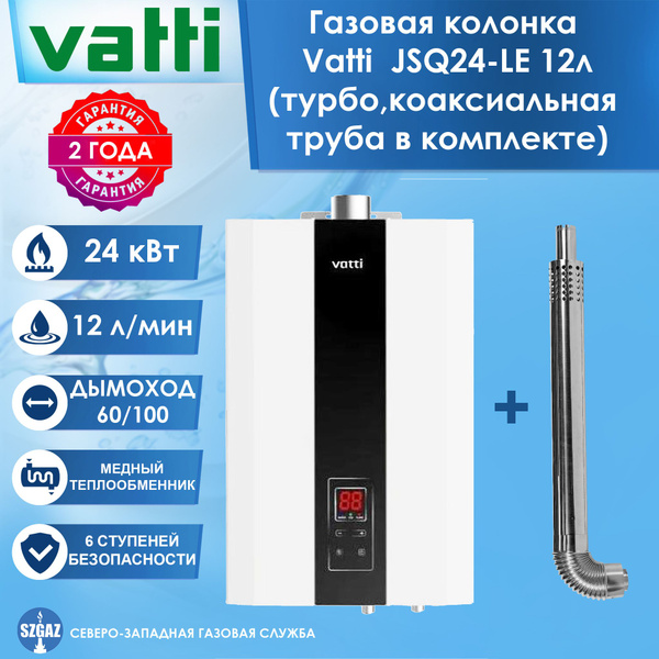 Газовая колонка Vatti JSQ24-LE турбированная 12 л с коаксиальной трубой ...