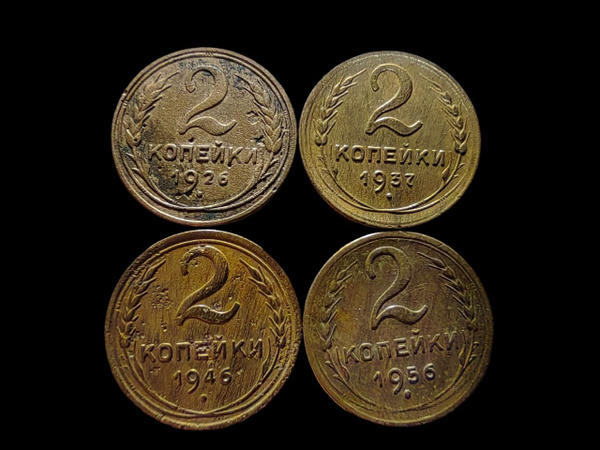 Комплект 4 монеты СССР - 2 копейки 1926 / 37г. 1946 / 56г. - купить в интернет-магазине OZON с ...